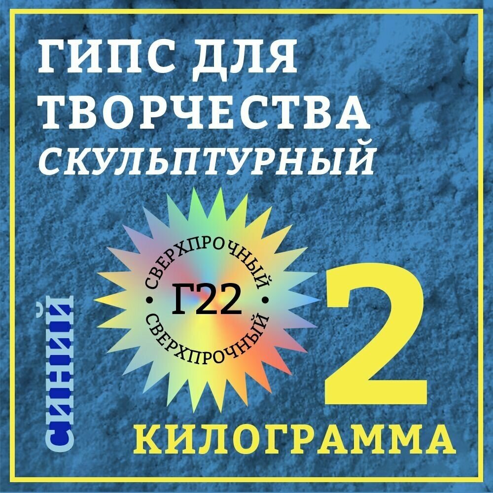 Гипс скульптурный 2 кг, синий