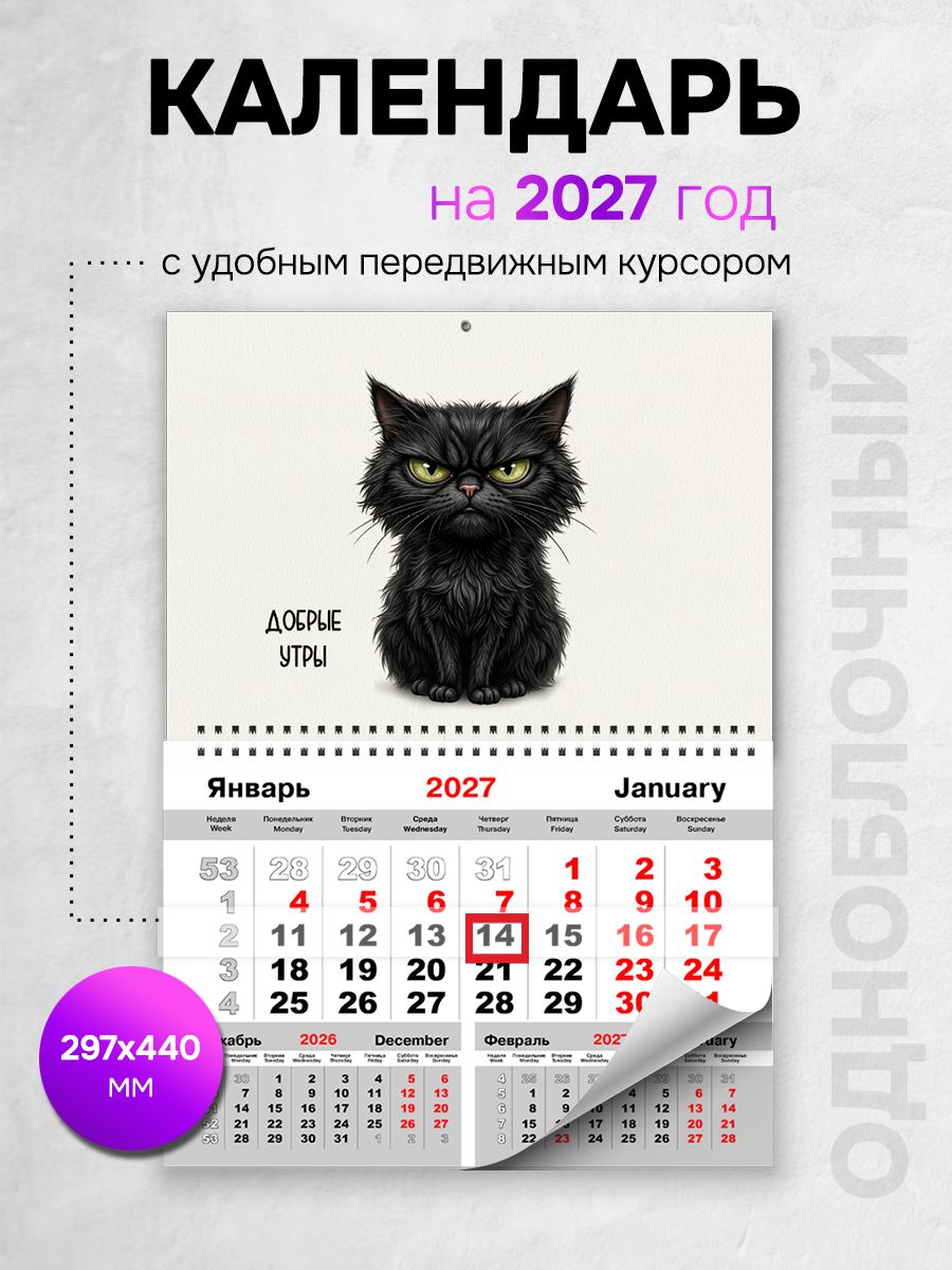 Календарь настенный 2027 одноблочный моно с курсором