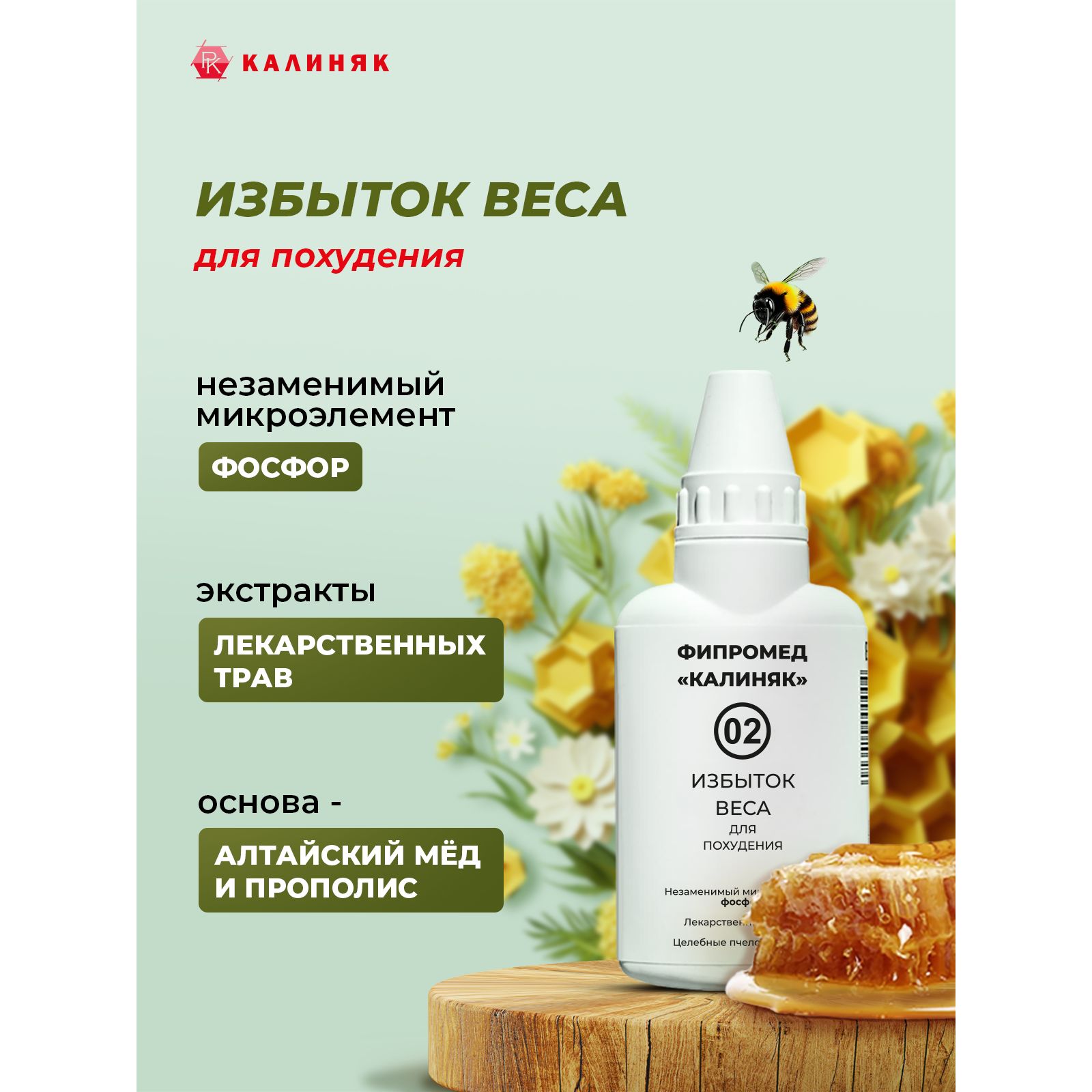 Пищевая добавка Калиняк Фипромед № 02 "Избыток веса", флакон 50 мл