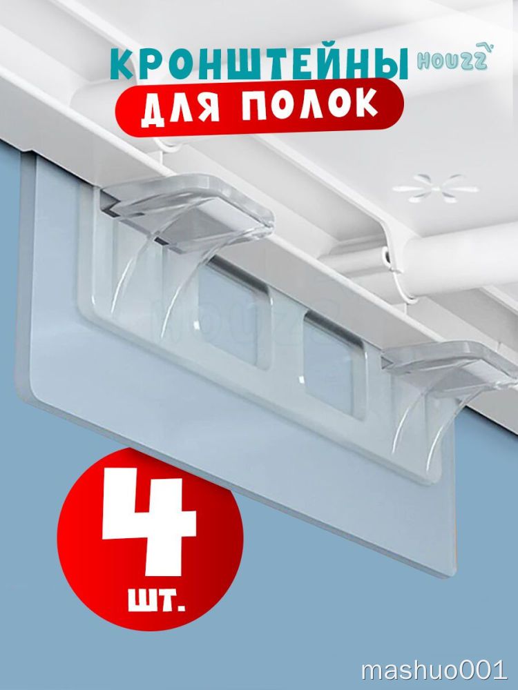 Держатель для полки HOUZZ 10кг 4 шт, прозрачный кронштейн, для холодильника, съемные крепежи