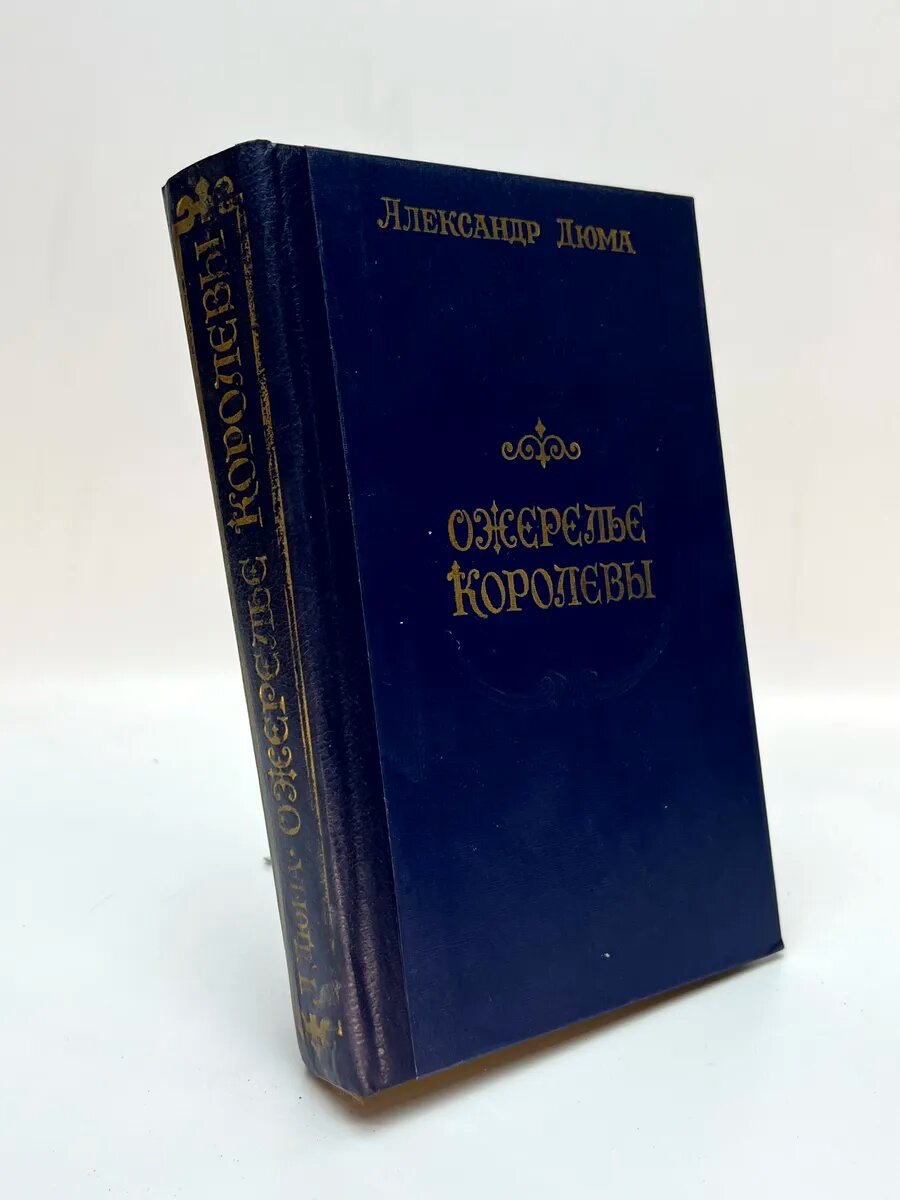 Александр Дюма. Ожерелье королевы