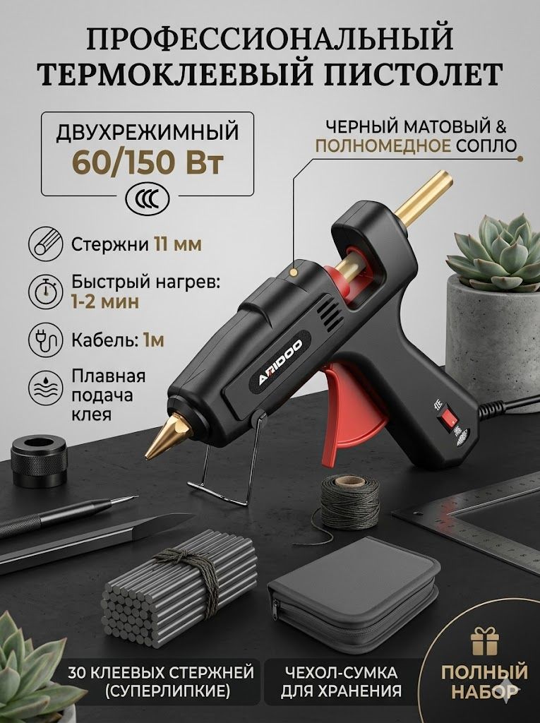 Набор: Клеевой пистолет 60/150 Вт (черный) + медное сопло + 30 супер-липких стержней + сумка