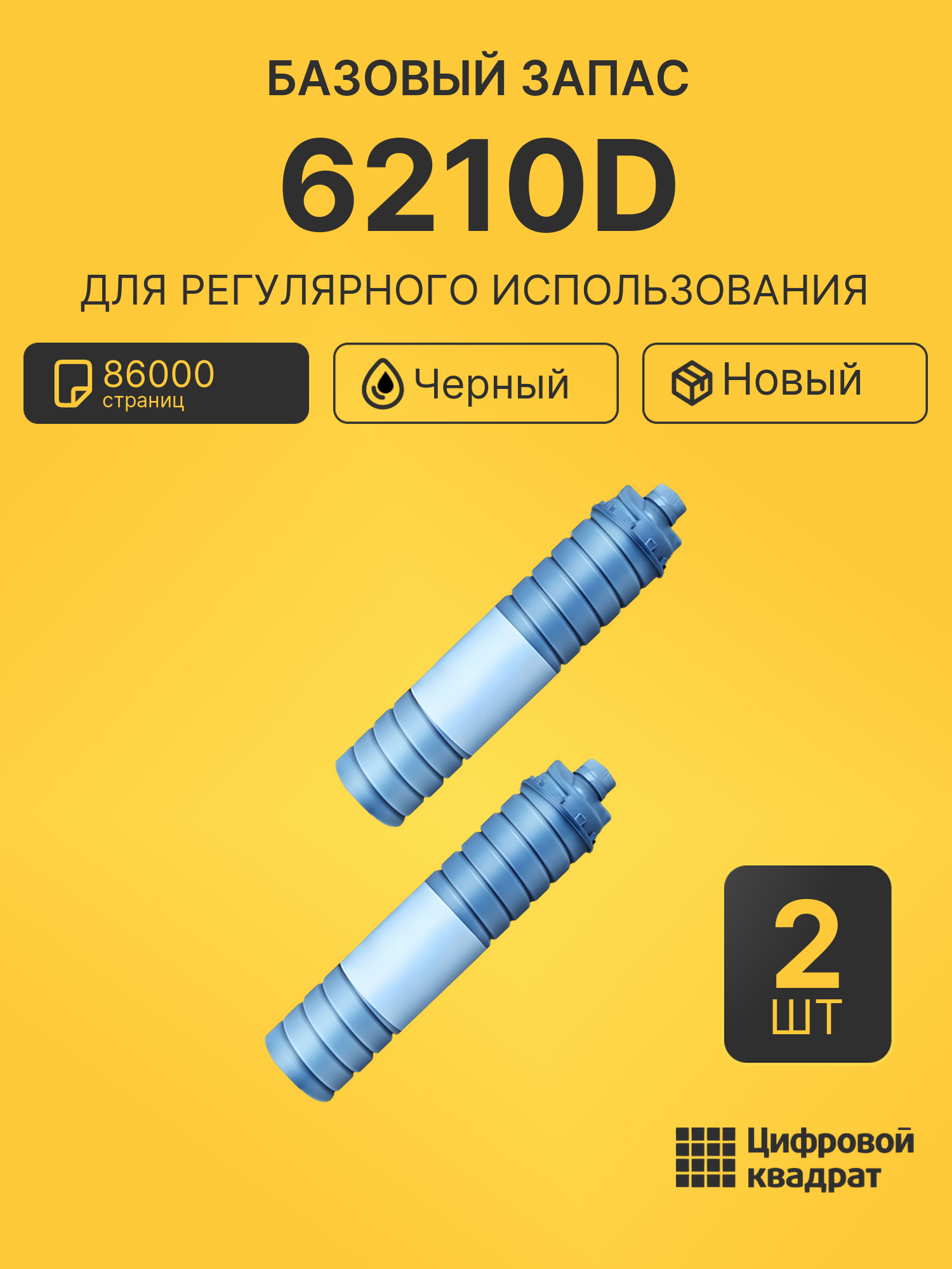 Комплект картриджей 6210D (2 шт.) на 86000 страниц для принтеров Ricoh 1060, 1075, 2051, Aficio 2060, 2075, AP900