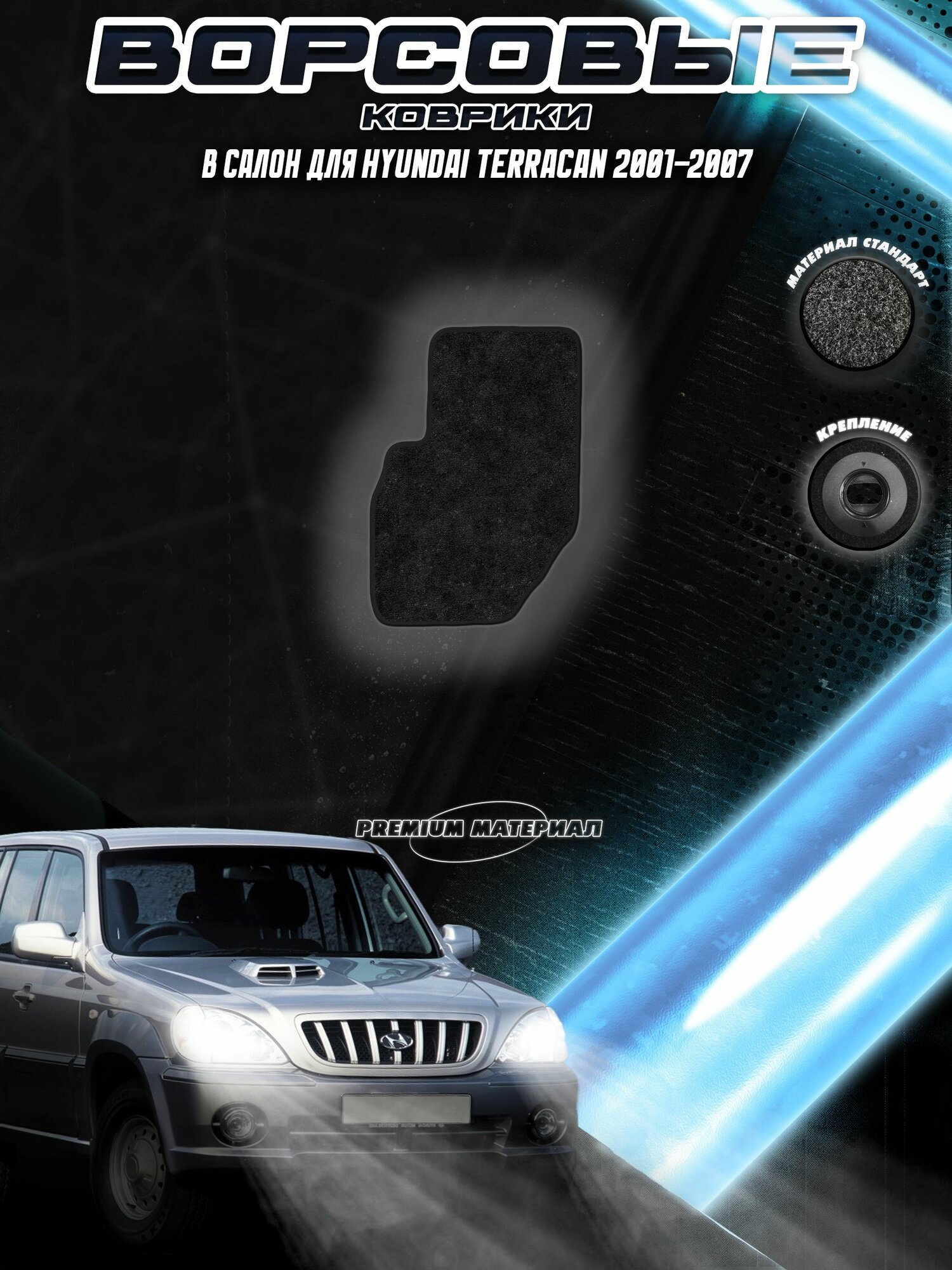 Водительский Ворсовый коврик "Стандарт" для Хюндай Терракан / Hyundai Terracan 2001-2007 Черный