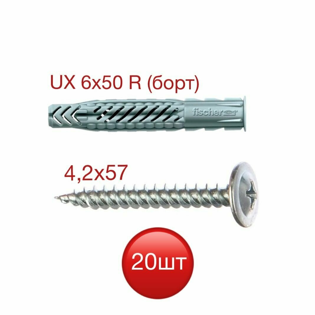 Дюбель UX 6х50 R Fischer c саморезом