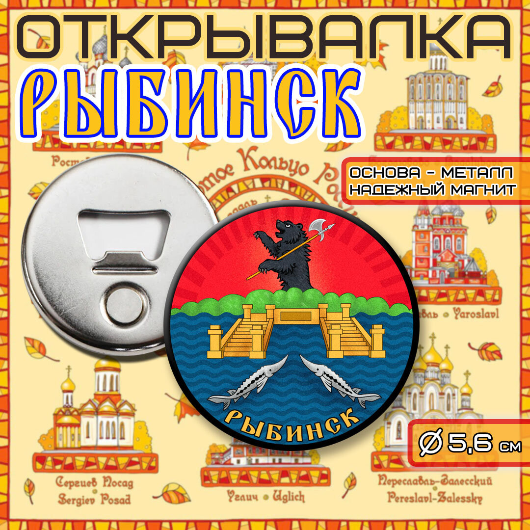 Открывалка-Магнит Герб города "рыбинск"
