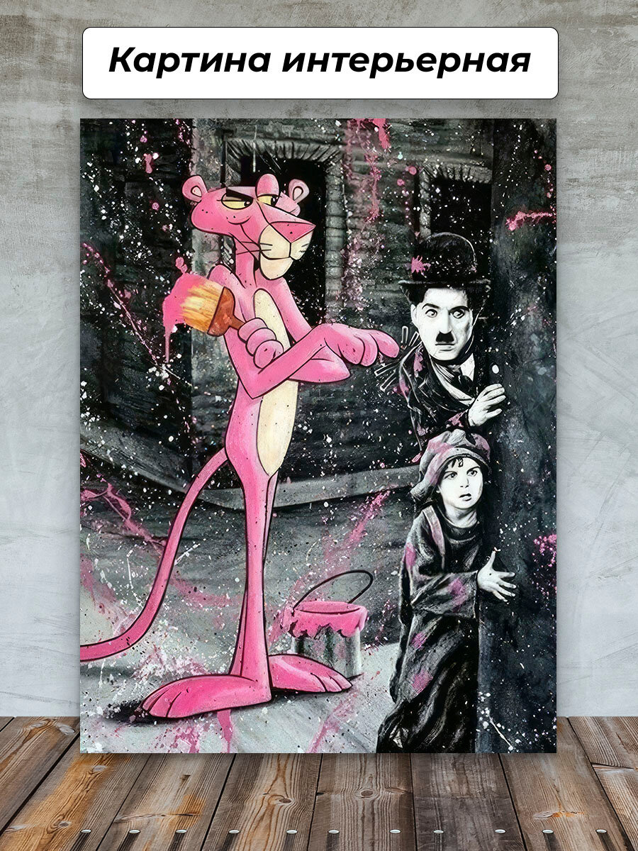 Картины для интерьера 40х60Чарли Чаплин розовая пантера