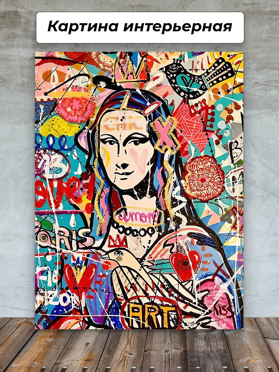 Картины для интерьера 30х40 Мона Лиза поп арт