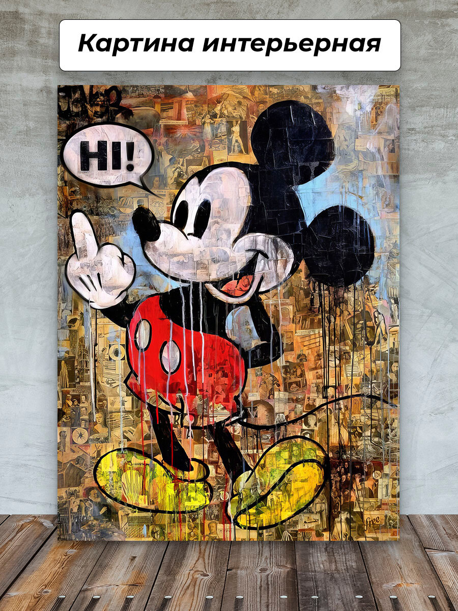 Картины для интерьера 40х60 Микки Маус средний палец арт мышонок