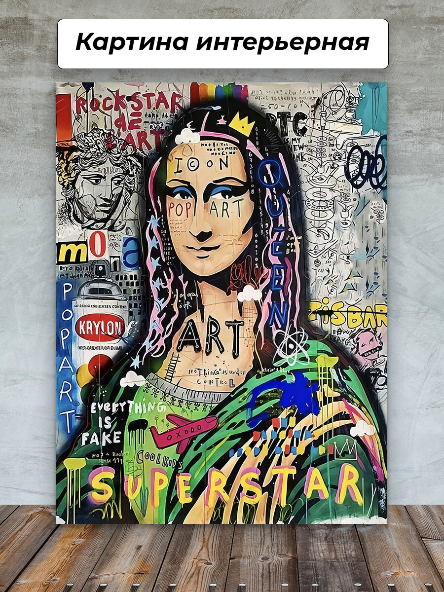Картины для интерьера 30х40 Мона Лиза поп арт