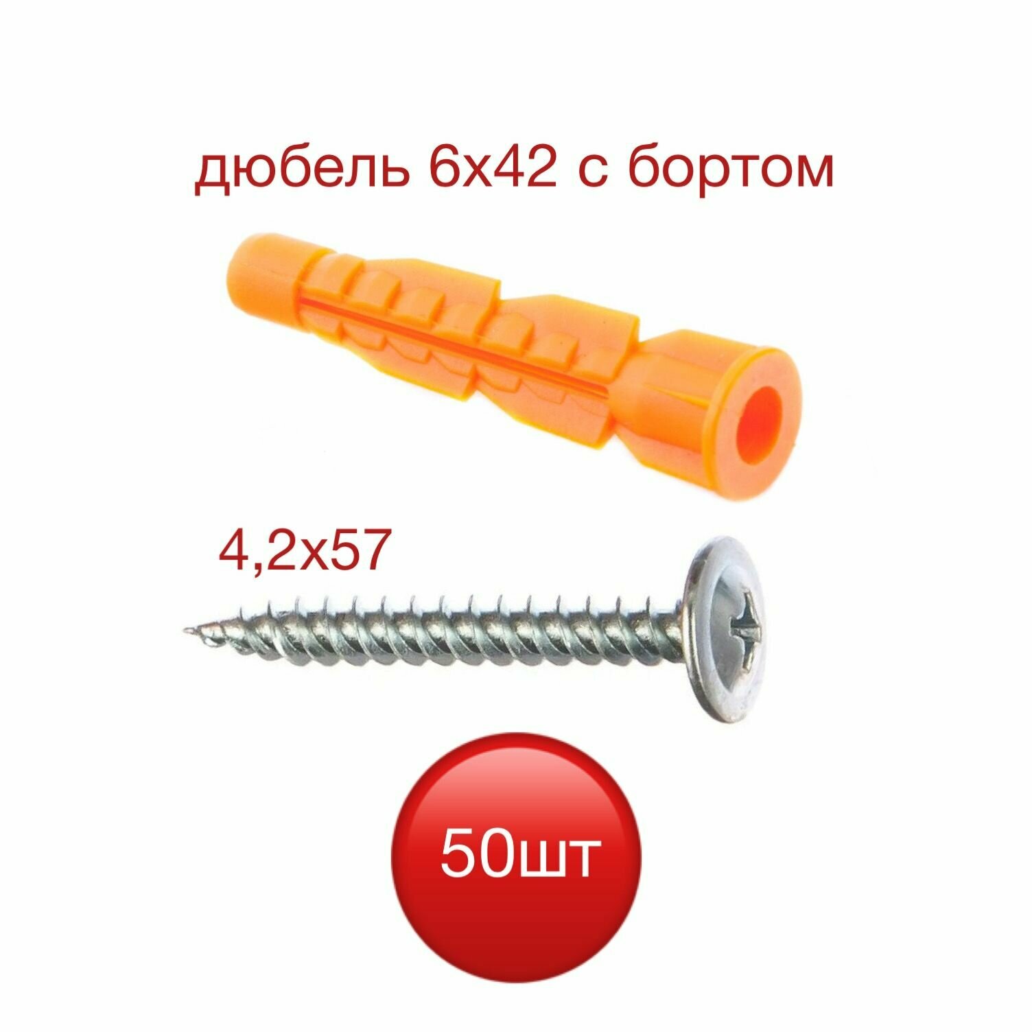 Дюбель U универсальный 6х42 с бортом и саморез с прессшайбой