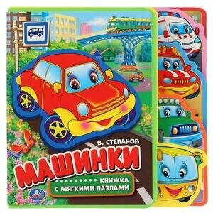 Степанов В. Машинки