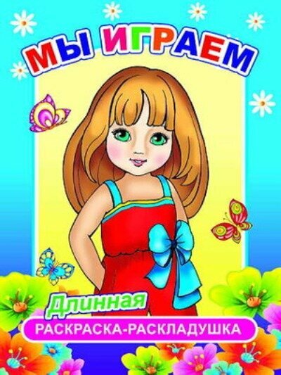 Раскр(Слово/Леда) ДлиннаяРаскрРаскладушка Мы играем