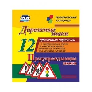 _ТематКарточки Н-222 Дорожные знаки Предупреждающие знаки [12 карточек] ФГОС до ()