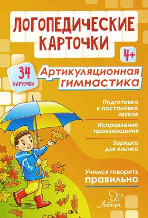 _ЛогопедКарточки Артикуляционная гимнастика (Воробьева Т. А, Крупенчук О. И.) 4+