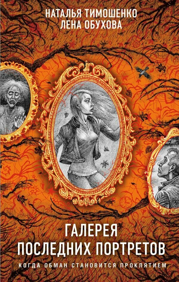 Книга ЭКСМО Галерея последних портретов. Н. Тимошенко, Е. Обухова, 320 стр, 2024 г.