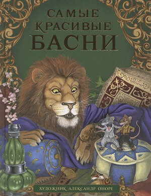 Самые красивые басни (Крылов И. А./Сумароков А. П./Толстой Л. Н. и др.)