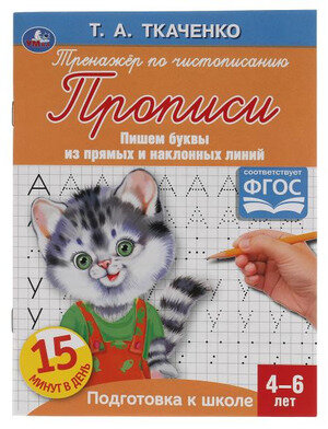 ПервыеПрописи(Умка) Пишем буквы из прямых и наклонных линий (Ткаченко Т. А.)