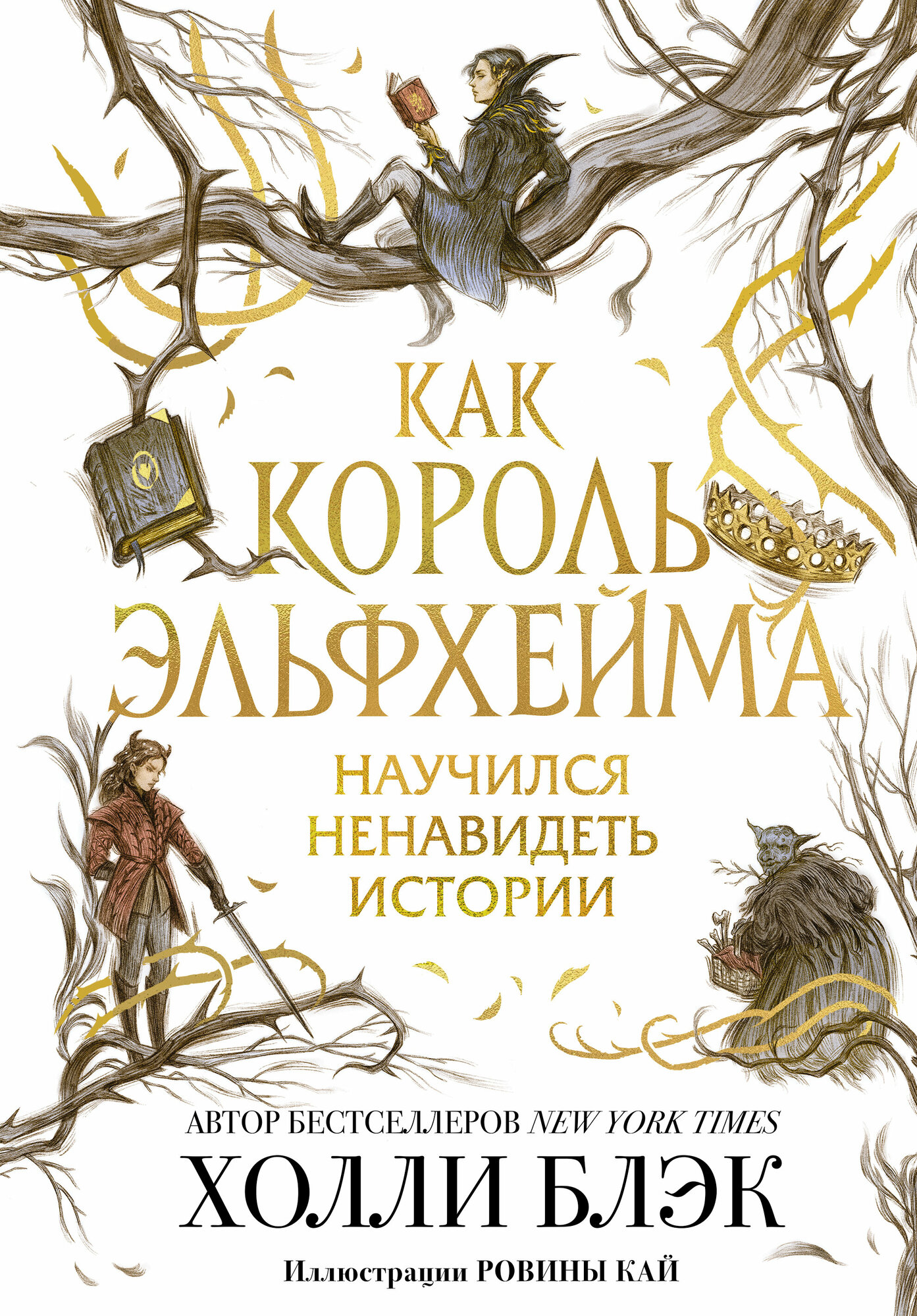 Young Adult Бестселлеры Холли Блэк Воздушный народ Как король Эльфхейма научился ненавидеть истории шт