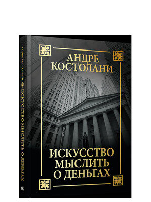 Костолани А. Искусство мыслить о деньгах, (Попурри, 2021), 7Б, c.256 (Костолани А.)