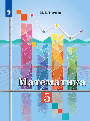 У. 5кл. Математика (Ткачева М. В; М: Пр.19)