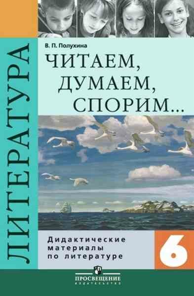 У. 6кл. Литература Читаем, думаем, спорим. Дидакт. матер. (Полухина В. П.)