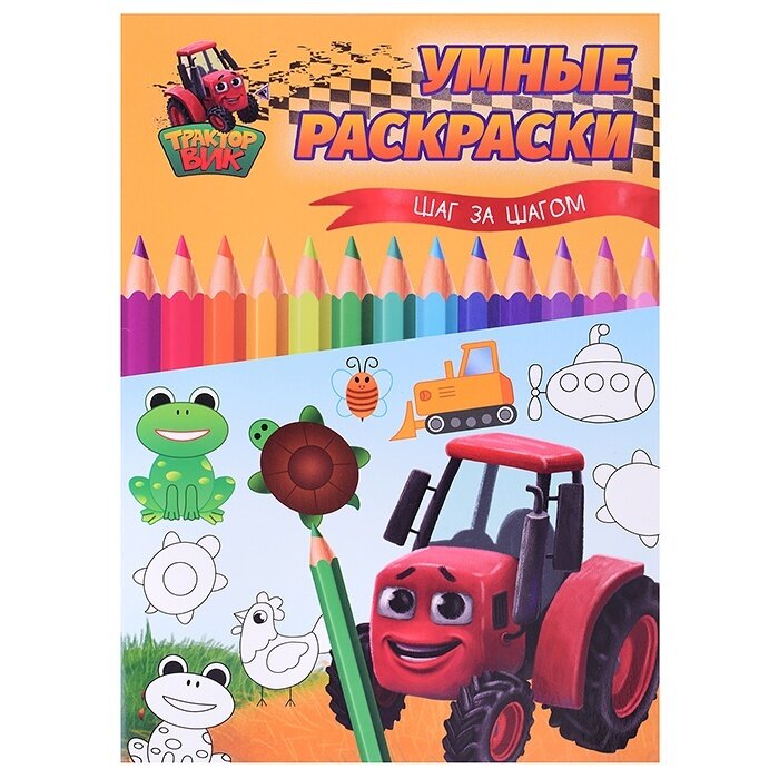 Умная раскраска Проф-пресс "С трактором Виком. Шаг за шагом", 16 страниц (978-5-378-34021-7)