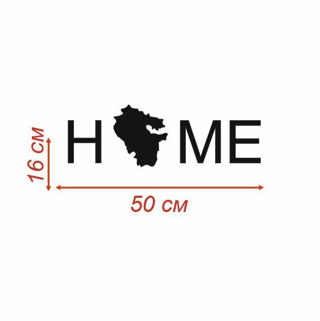 Наклейки на авто "HOME", 16х50 см