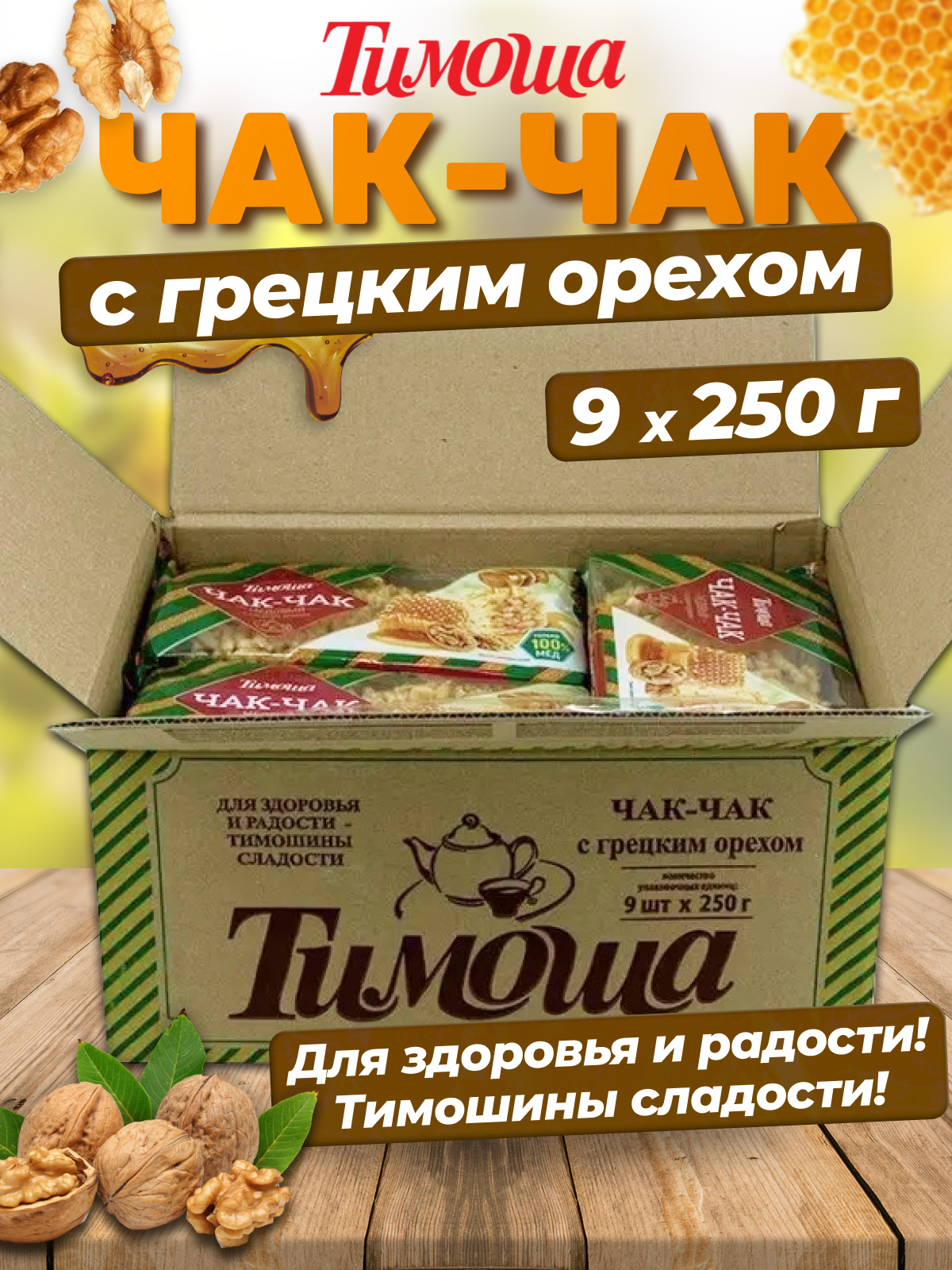 Чак-чак с грецким орехом, 250 г/9 шт