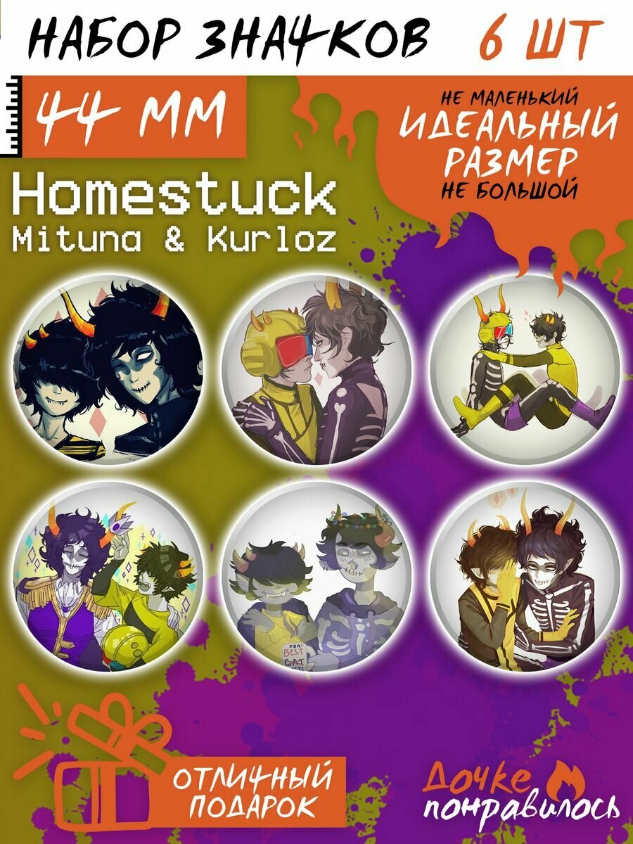 Значки на рюкзак Курлоз и Митуна Хоумстак Homestuck