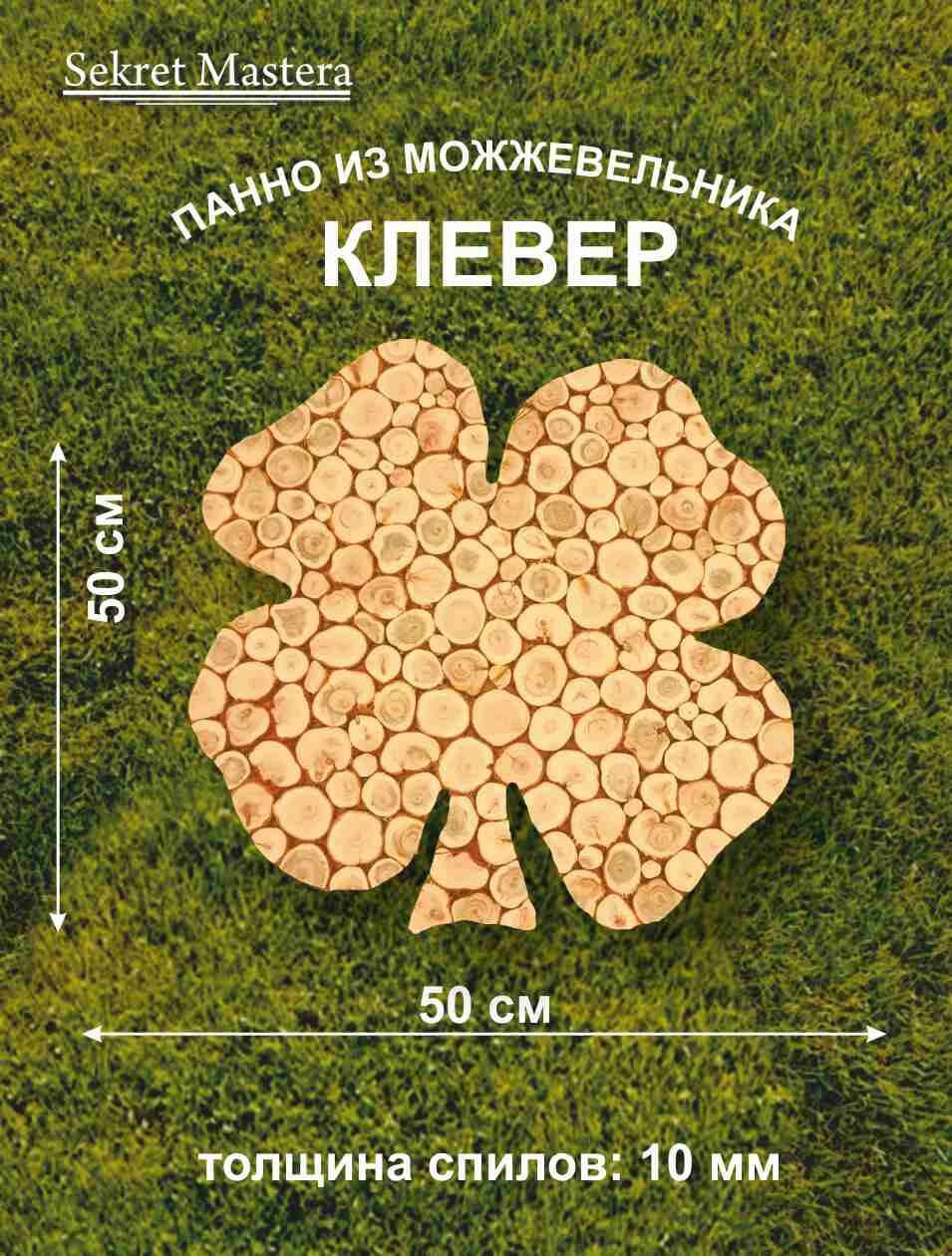 Панно из можжевельника "Клевер"