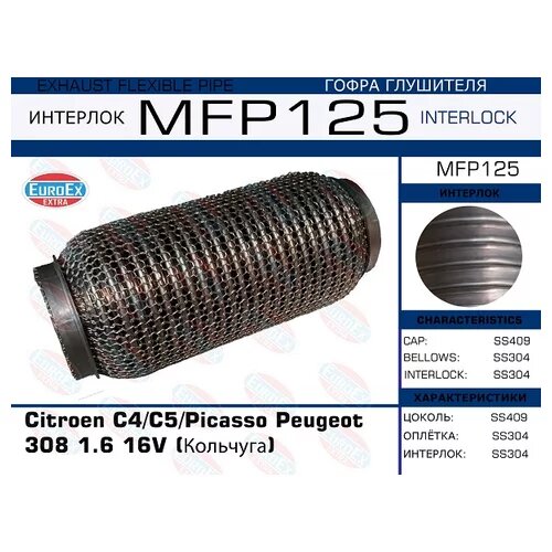 Гофра глушителя CITROEN C4/C5/PICASSO PEUGEOT 308 1.6 16V (Кольчуга) EuroEX MFP125