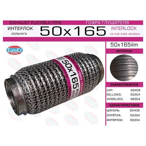 Гофра глушителя (труба гофрир.) 50,0мм. 165мм. кольчуга EuroEX 50X165ILM