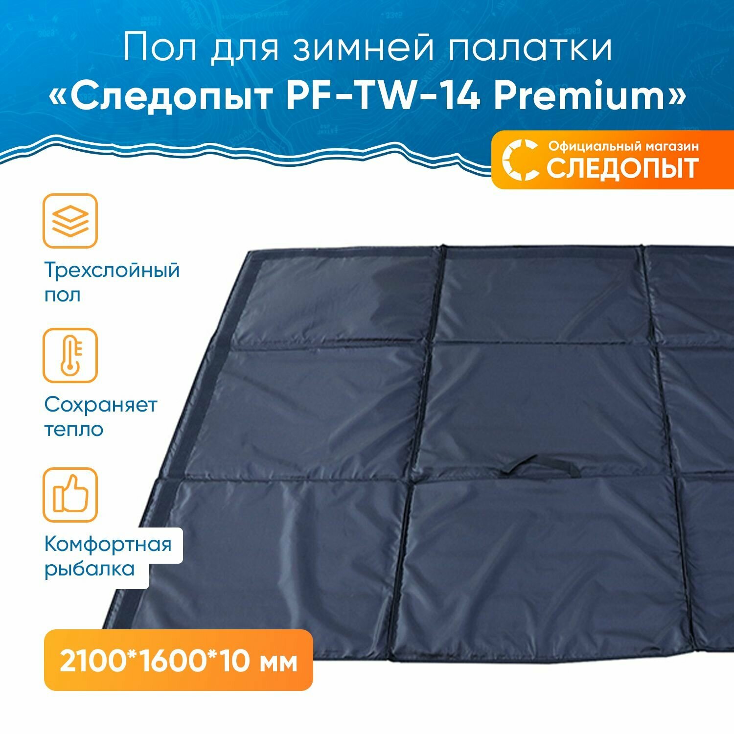 Пол для зимней палатки PF-TW-14 следопыт "Premium", 210х160х1 см, трехслойный