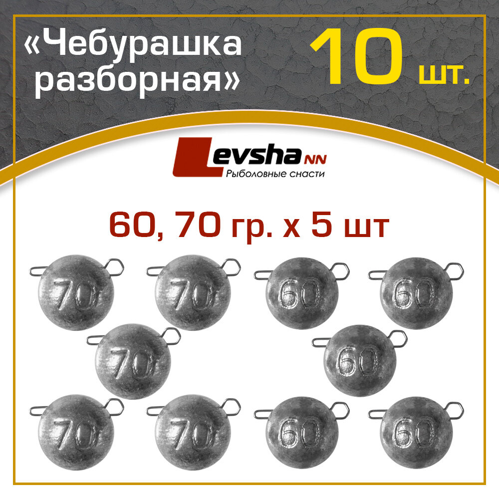 Груз Чебурашка разборная рыболовная набор 10 шт (упаковка 60, 70 гр по 5 штук) / рыболовные аксессуары / набор грузил для рыбалки на спиннинг