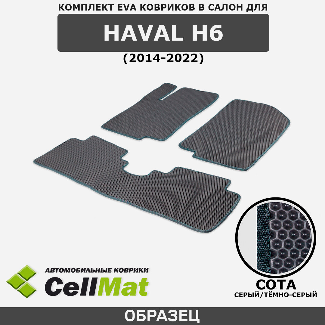ЭВА ЕВА EVA коврики CellMat в салон Haval H6, Хавал H6, 2014-2022