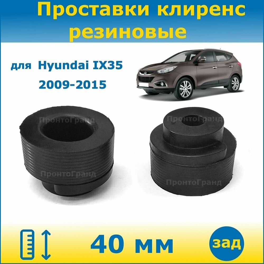 Проставки задних пружин увеличения клиренса 40 мм резиновые Hyundai ix35 1 Хендай АйИкс35 2009-2017, 1 поколение, LM
