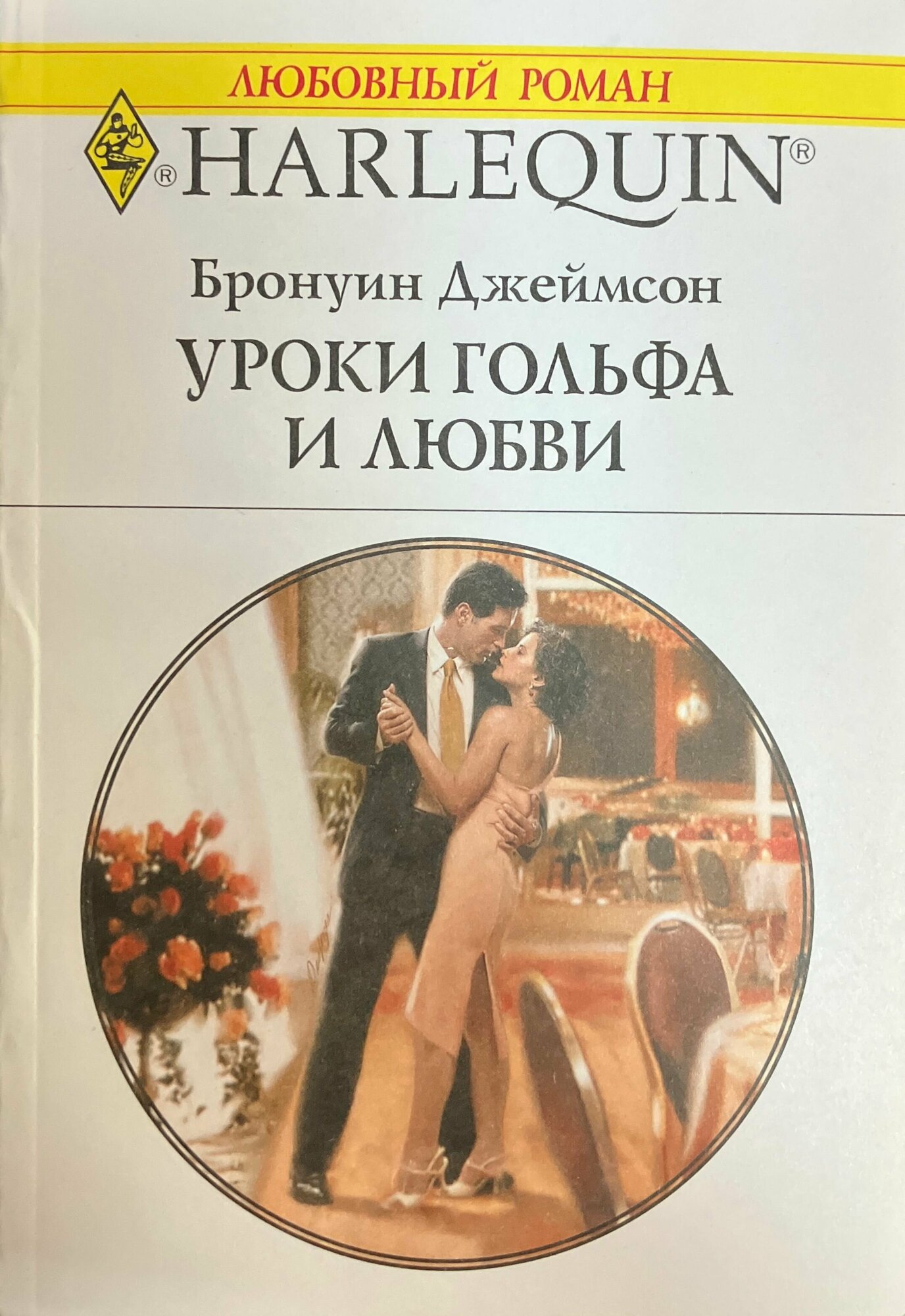 Уроки гольфа и любви 2004 г.