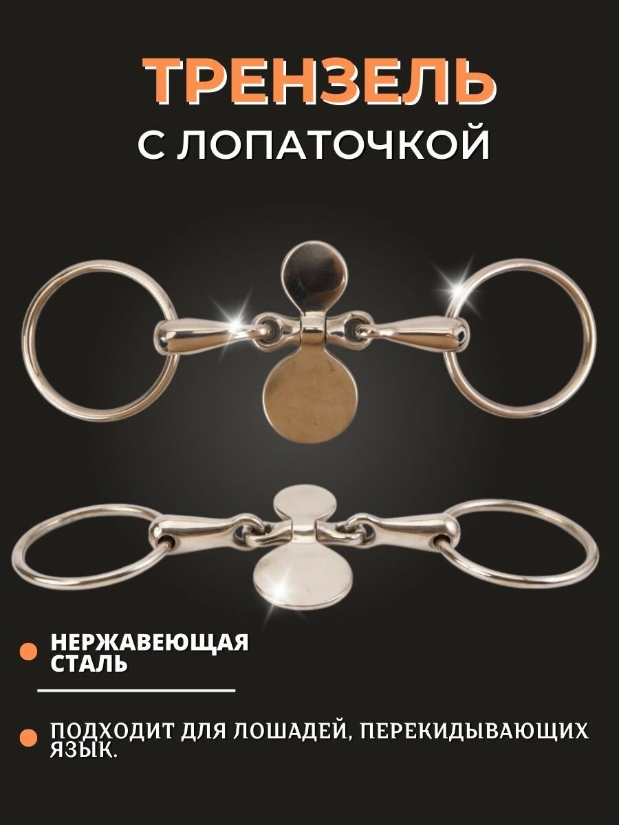 Sweet Horse / Трензель с лопаточкой , нержавеющая сталь, 135