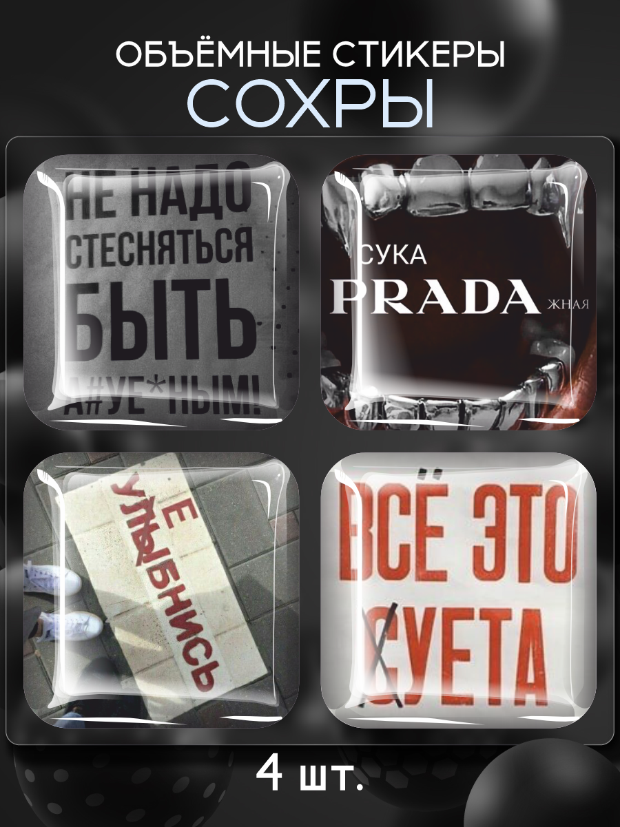 3D стикеры на телефон наклейки Сохры