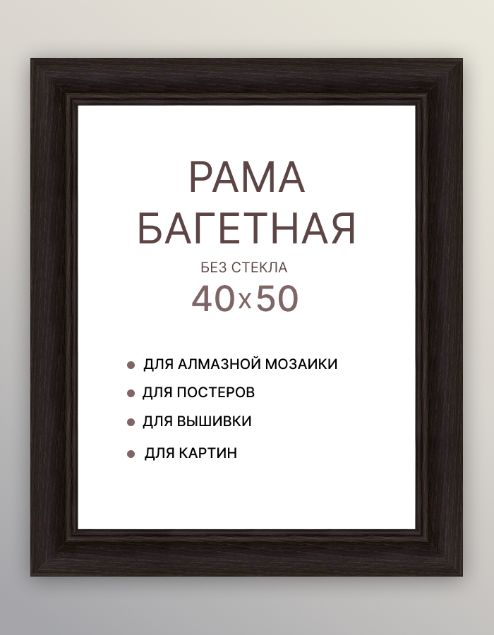 Багетная рама для картин 40х50 для картин по номерам на подрамнике холсте 40 на 50 вышивки рисунка алмазной мозаики