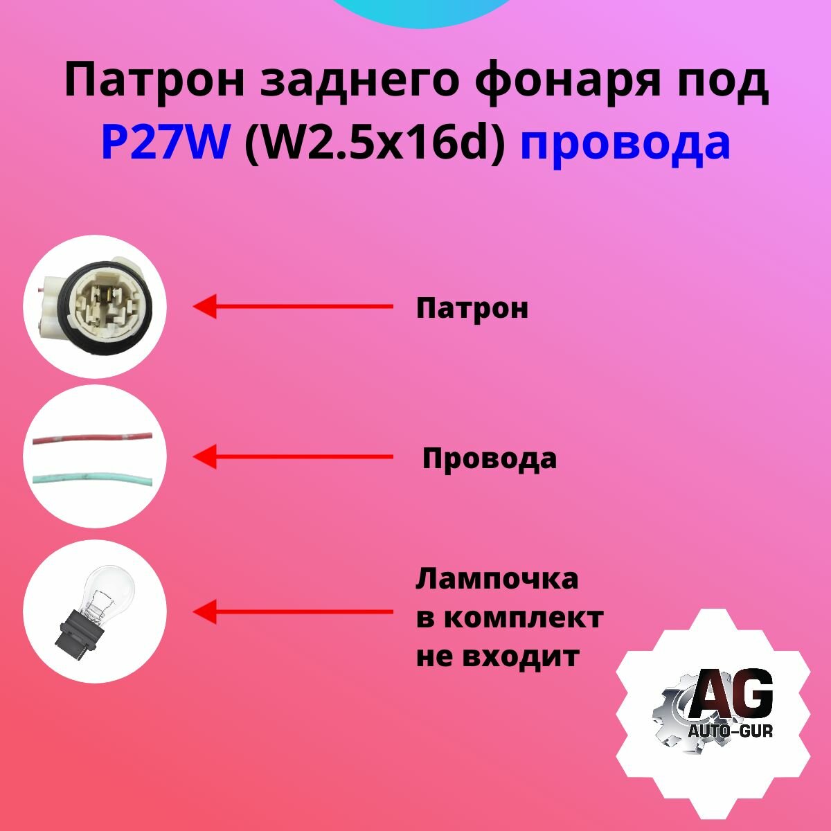 Патрон заднего фонаря (под Р27W (W2.5x16d),2конт, провода)