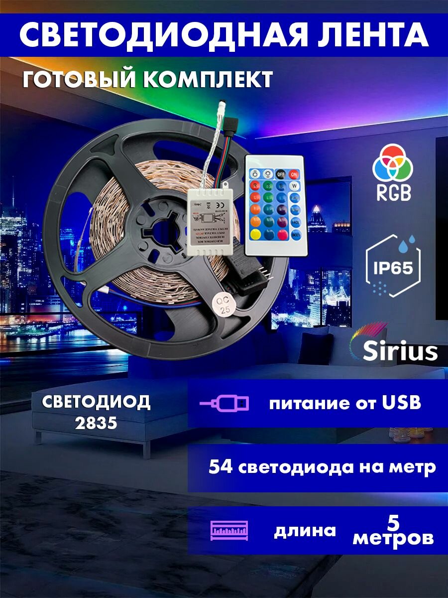 Светодиодная лента Sirius RGB комплект 5 метров с пультом IP65 2835 USB