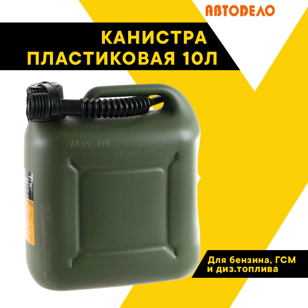 Канистра для бензина, 10л для ГСМ (усилен. пластик) 42910 (АвтоDело) автодело
