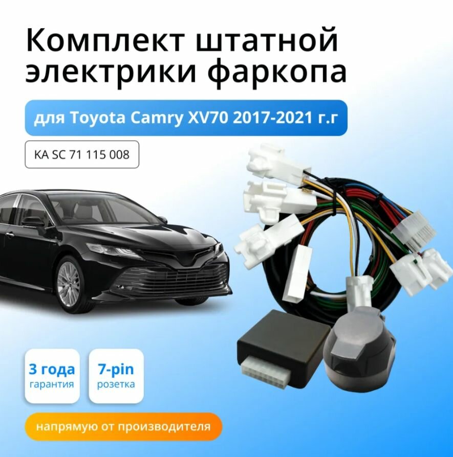 Штатная электрика фаркопа Toyota Camry XV70 2017-2021 Концепт авто KASC71115008