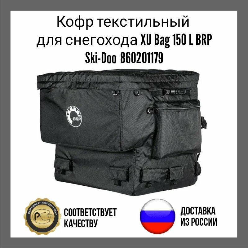 Кофр текстильный XU Bag 150 L BRP 860201179 оригинальный для снегоходов BRP LYNX/Ski-Doo