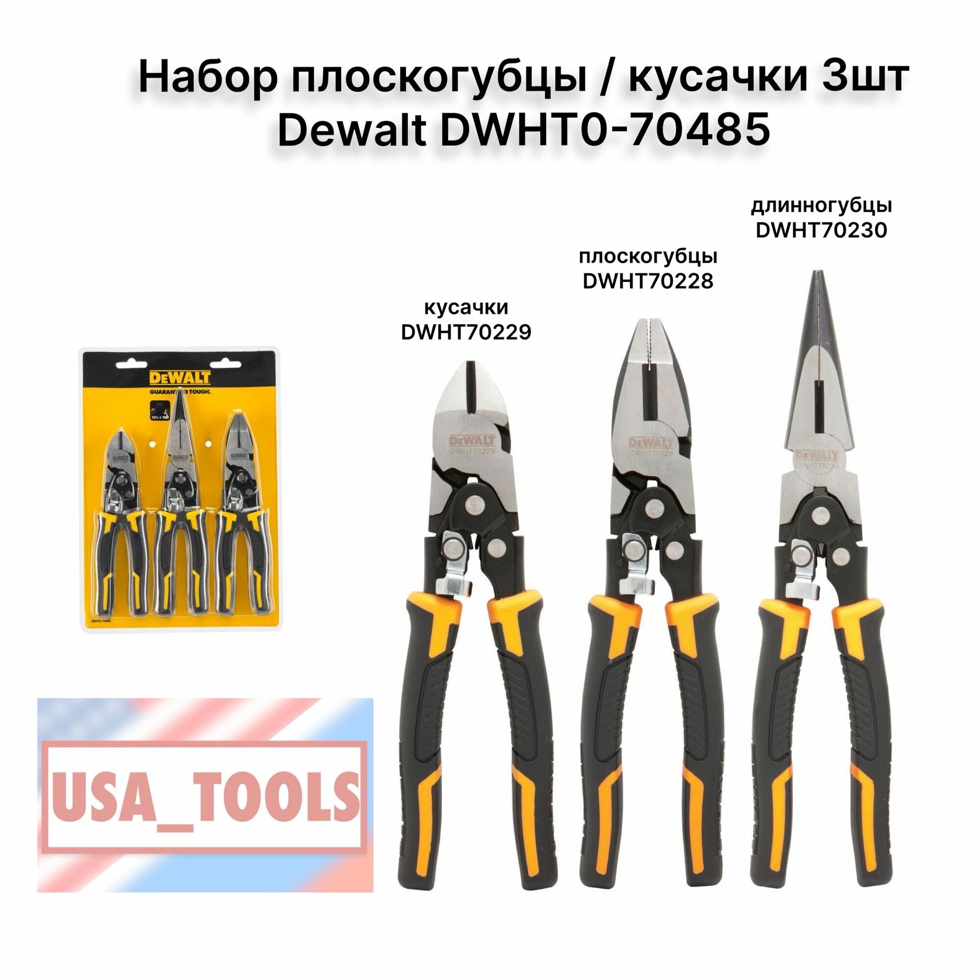 Набор пассатижей, режущие кромки, углеродистая сталь, 3 шт Dewalt DWHT0-70485