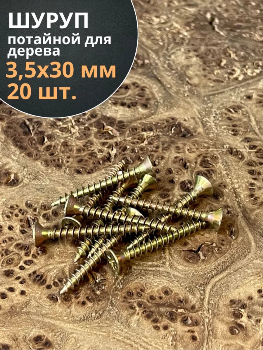 Шуруп саморез потайной для дерева 3,5х30 ЖЦ, 20 шт.