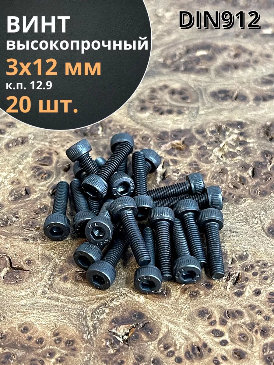 Винт высокопрочный ПР М3х12 мм к. п.12.9 черный DIN912, 20 шт.