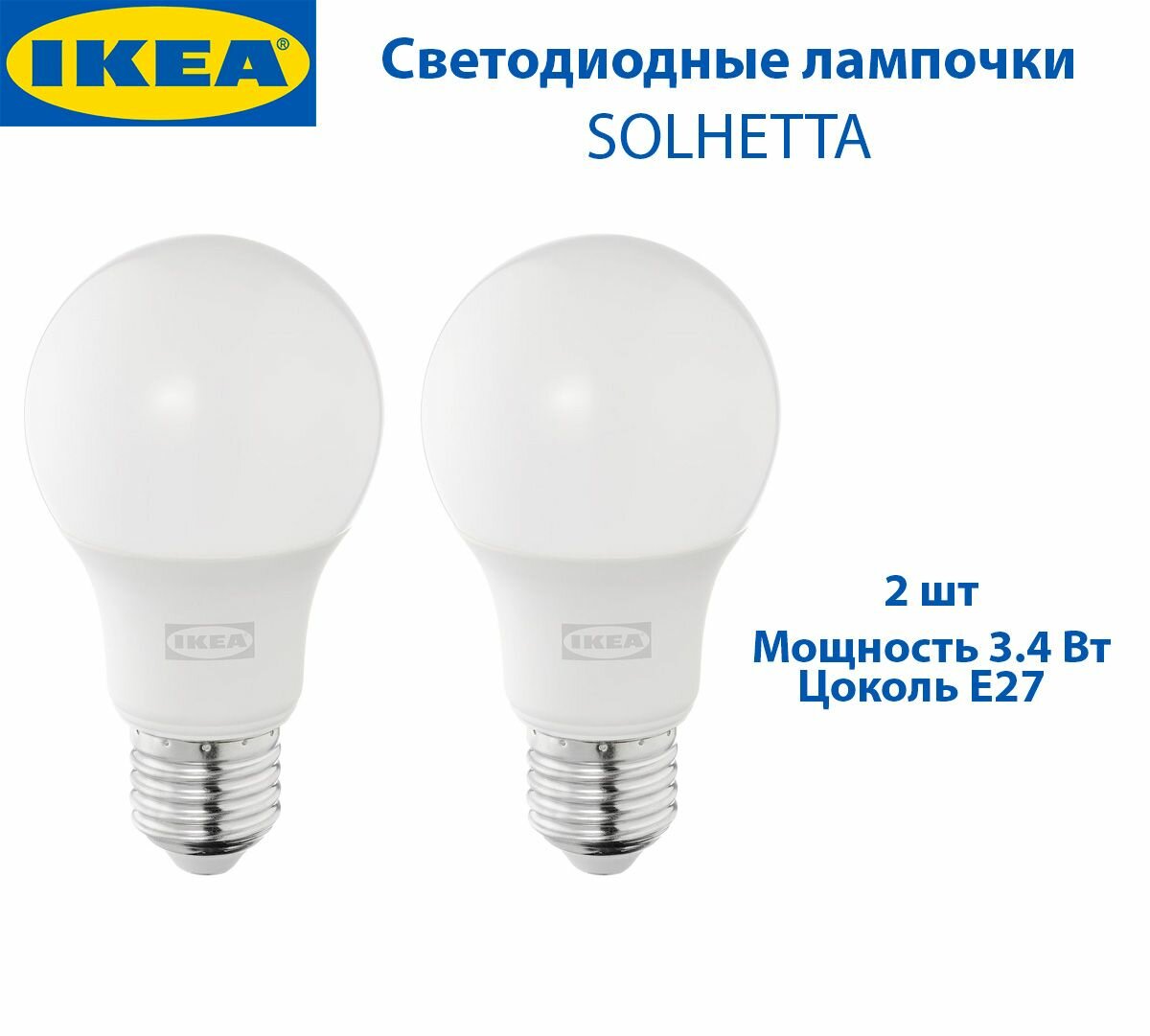 Светодиодная лампочка IKEA - SOLHETTA (солхетта), E27, 3.4 Вт, 470 лм, 2 шт в наборе